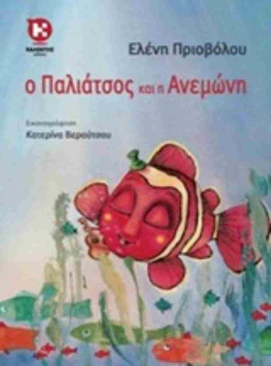 Ο Παλιατσος Και Η Ανεμωνη - Πριοβολου Ελενη - Βιβλιοπωλείο Πολιτεία
