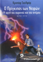 Η Οργη Του Ουρανου Και Του Ανεμου // Ο Πριγκιπας Των Νεφων (τριτο ...