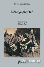 ΝΕΟΙ ΧΩΡΙΣ ΘΕΟ - HORVATH ODON. VON - Βιβλιοπωλείο Πολιτεία