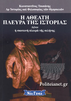 Η ΑΘΕΑΤΗ ΠΛΕΥΡΑ ΤΗΣ ΙΣΤΟΡΙΑΣ (ΔΕΥΤΕΡΟ ΒΙΒΛΙΟ) // ΛΕΝΙΝ Η ΣΚΟΤΕΙΝΗ ...
