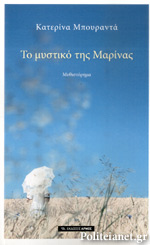 Το Μυστικο Της Μαρινας - Μπουραντα Κατερινα - Βιβλιοπωλείο Πολιτεία