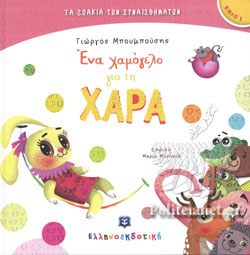 Ενα Χαμογελο Για Τη Χαρα // Τα Ζωακια Των Συναισθηματων (δευτερο Βιβλιο ...