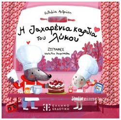 Η ΖΑΧΑΡΕΝΙΑ ΚΑΡΔΙΑ ΤΟΥ ΛΥΚΟΥ - ΑΝΔΡΙΩΤΗ ΕΥΘΥΜΙΑ - Βιβλιοπωλείο Πολιτεία