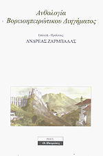 ΑΝΘΟΛΟΓΙΑ ΒΟΡΕΙΟΗΠΕΙΡΩΤΙΚΟΥ ΔΙΗΓΗΜΑΤΟΣ - ΑΝΘΟΛΟΓΙΑ - Βιβλιοπωλείο Πολιτεία