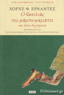 Ο Βασιλιας Του Μαμπο-μαριατσι Και Αλλα Διηγηματα - Hernandez F. Jorge ...