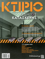 Κτιριο, Τευχος 2, Φεβρουαριος 2018 // Οδηγος Κατασκευης - Βιβλιοπωλείο ...