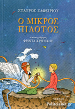 Ο Μικρος Πιλοτος - Ζαφειριου Σταυρος - Βιβλιοπωλείο Πολιτεία