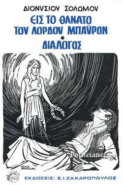 ΕΙΣ ΤΟ ΘΑΝΑΤΟ ΤΟΥ ΛΟΡΔΟΥ ΜΠΑΥΡΟΝ // ΔΙΑΛΟΓΟΣ - ΣΟΛΩΜΟΣ ΔΙΟΝΥΣΙΟΣ ...