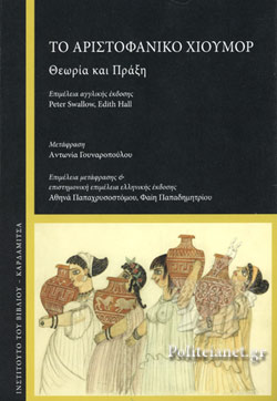 Το Αριστοφανικο Χιουμορ // Θεωρια Και Πραξη - Συλλογικο - Βιβλιοπωλείο ...
