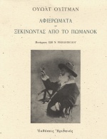 ΑΦΙΕΡΩΜΑΤΑ - ΞΕΚΙΝΩΝΤΑΣ ΑΠΟ ΤΟ ΠΩΜΑΝΟΚ - WHITMAN WALT - Βιβλιοπωλείο ...
