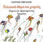 ΕΛΛΗΝΙΚΑ ΕΘΙΜΑ ΚΑΙ ΓΙΟΡΤΕΣ // ΧΕΙΡΟΤΕΧΝΙΑ - ΔΡΑΣΤΗΡΙΟΤΗΤΕΣ - ΤΡΑΓΟΥΔΙ ...