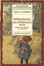 Μικρες Ιστοριες Κατα Την Εικοσαετια 1970-1990 // Γραμματολογικη ...