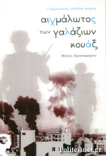 ΑΙΧΜΑΛΩΤΟΣ ΤΩΝ ΓΑΛΑΖΙΩΝ ΚΟΥΑΞ - ΧΡΙΣΤΟΦΟΡΟΥ ΦΑΝΟΣ - Βιβλιοπωλείο Πολιτεία
