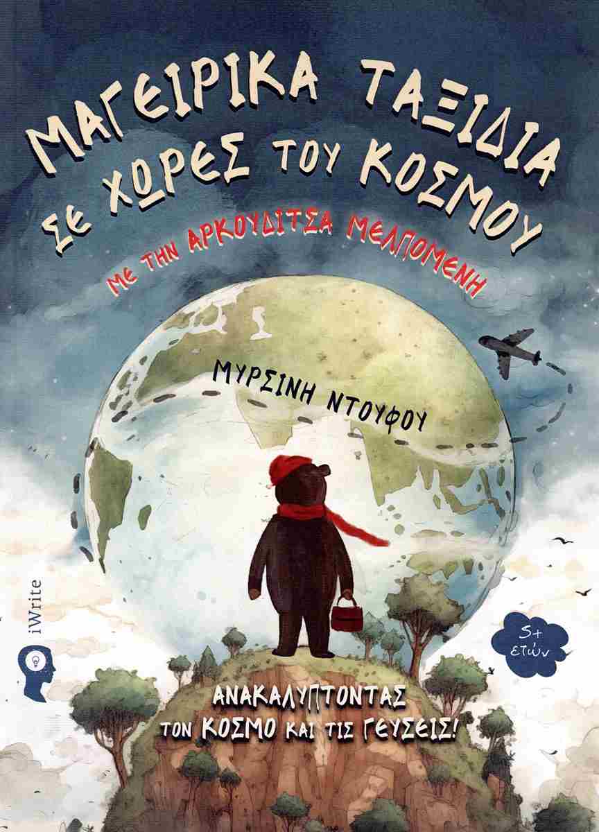 Μαγειρικά ταξίδια σε χώρες του κόσμου με την αρκουδίτσα Μελπομένη ...