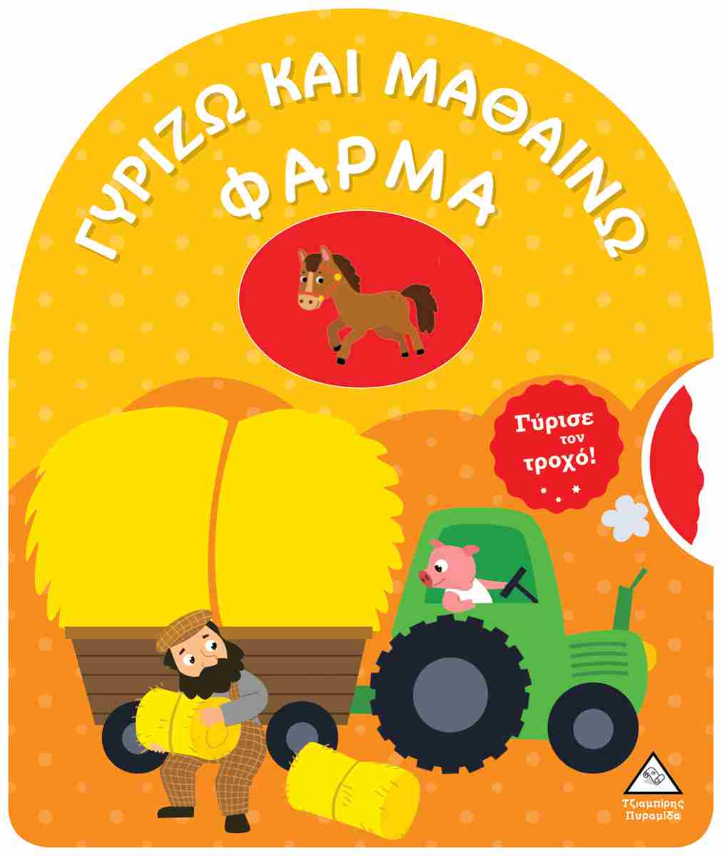Φάρμα (σκληρόδετη Έκδοση) // Γυρίζω Και Μαθαίνω - Βιβλιοπωλείο Πολιτεία