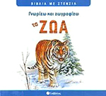 Γνωριζω Και Ζωγραφιζω Τα Ζωα - Hibbert Adam - Βιβλιοπωλείο Πολιτεία