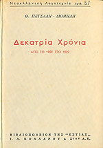 ΔΕΚΑΤΡΙΑ ΧΡΟΝΙΑ (ΑΠΟ ΤΟ 1909 ΣΤΟ 1922) // ΤΟ ΜΥΘΙΣΤΟΡΗΜΑ ΕΝΟΣ ΕΘΝΟΥΣ ...