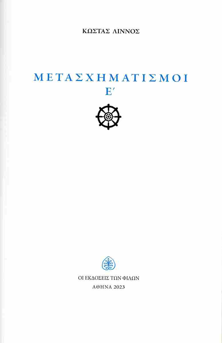Μετασχηματισμοί Ε' - Λιννος Κωστας - Βιβλιοπωλείο Πολιτεία