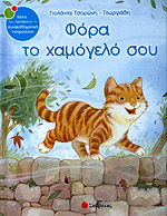 Φορα Το Χαμογελο Σου // Βιβλια Που Προαγουν Τη Συναισθηματικη Νοημοσυνη ...