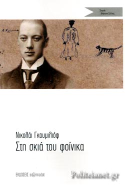 Στη Σκια Του Φοινικα - Γκουμιλιοφ Νικολαι - Βιβλιοπωλείο Πολιτεία