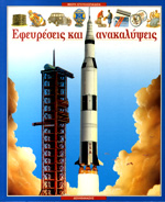Εφευρεσεις Και Ανακαλυψεις - Συλλογικο - Βιβλιοπωλείο Πολιτεία