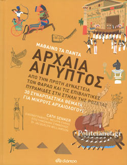 Αρχαια Αιγυπτος // Απο Την Πρωτη Δυναστεια Των Φαραω Και Τις ...