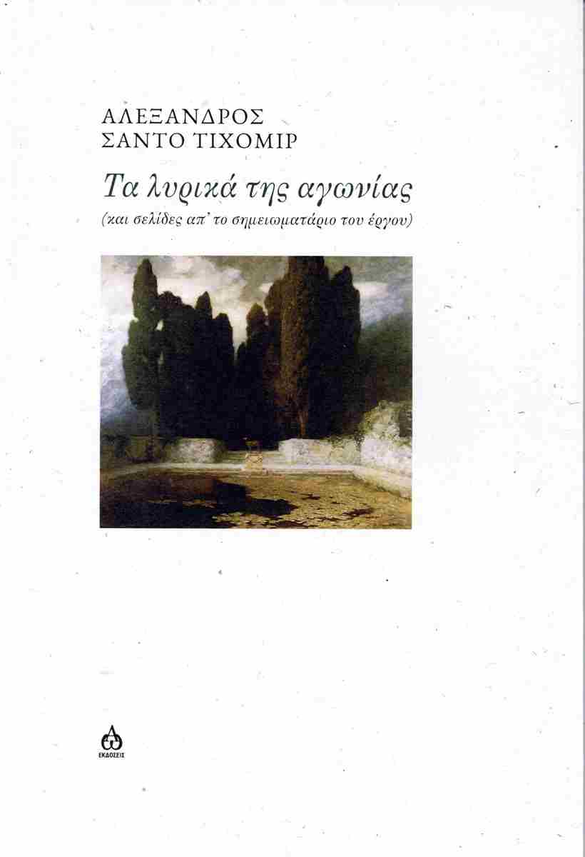 Τα λυρικά της αγωνίας (και σελίδες απ' το σημειωματάριο του έργου ...
