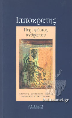 ΠΕΡΙ ΦΥΣΙΟΣ ΑΝΘΡΩΠΟΥ - ΙΠΠΟΚΡΑΤΗΣ - Βιβλιοπωλείο Πολιτεία