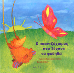 Ο Σκαντζοχοιρος Που Ξεχασε Να Φοβηθει - Γιαννακοπουλου Ιωαννα ...