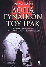 ΛΟΓΙΑ ΓΥΝΑΙΚΩΝ ΤΟΥ ΙΡΑΚ // ΤΟ ΔΡΑΜΑ ΕΝΟΣ ΕΘΝΟΥΣ ΜΕΣΑ ΑΠΟ ΤΑ ΜΑΤΙΑ ΤΩΝ ...