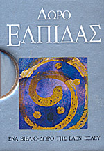 Δωρο Ελπιδας // Ενα Βιβλιο - Δωρο Της Ελεν Εξλευ - Βιβλιοπωλείο Πολιτεία