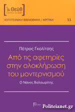Απο Τις Αφετηριες Στην Ολοκληρωση Του Μοντερνισμου // Ο Νανος ...