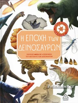Η Εποχη Των Δεινοσαυρων // Περιεχει Αφισα Με Απεικονιση Του Μεγεθους ...