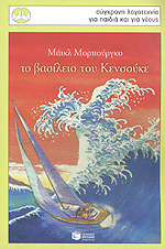 Το Βασιλειο Του Κενσουκε - Morpurgo Michael - Βιβλιοπωλείο Πολιτεία