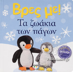 Τα Ζωακια Των Παγων (σκληροδετη Εκδοση) // Βρες Με! (τρισδιαστατη ...