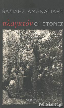 Πλαγκτον // Οι Ιστοριες - Αμανατιδης Βασιλης - Βιβλιοπωλείο Πολιτεία
