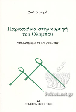 Παρασκηνια Στην Κορυφη Του Ολυμπου // Μια Αλληγορια Σε Δυο Ραψωδιες ...