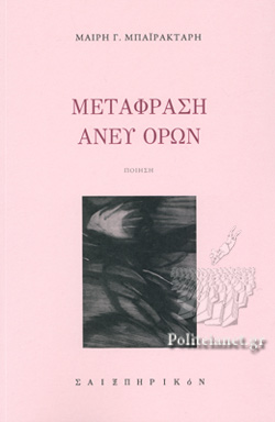 ΜΕΤΑΦΡΑΣΗ ΑΝΕΥ ΟΡΩΝ - ΜΠΑΙΡΑΚΤΑΡΗ Γ. ΜΑΙΡΗ - Βιβλιοπωλείο Πολιτεία
