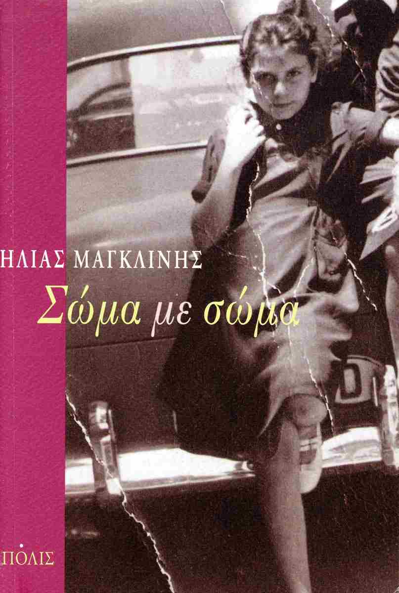 ΣΩΜΑ ΜΕ ΣΩΜΑ - ΜΑΓΚΛΙΝΗΣ ΗΛΙΑΣ - Βιβλιοπωλείο Πολιτεία