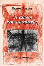 Οι Αθωοι Του Οραματος - Ανταιος Πετρος ( Γιαννακοπουλος Σταυρος ...
