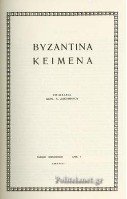 Βυζαντινα Κειμενα - Συλλογικο - Βιβλιοπωλείο Πολιτεία