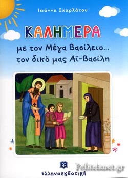 Καλημερα Με Τον Μεγα Βασιλειο... Τον Δικο Μας Αι-βασιλη - Σκαρλατου ...