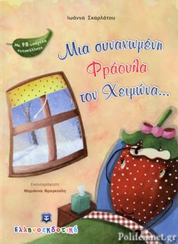 Μια Συναχωμενη Φραουλα Τον Χειμωνα... // Με 98 Υπερχοα Αυτοκολλητα ...