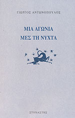 ΜΙΑ ΑΓΩΝΙΑ ΜΕΣ ΤΗ ΝΥΧΤΑ - ΑΝΤΩΝΟΠΟΥΛΟΣ ΓΙΩΡΓΟΣ - Βιβλιοπωλείο Πολιτεία