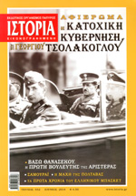 Ιστορια Εικονογραφημενη, Τευχος 552, Ιουνιος 2014 // Αφιερωμα: Η ...