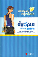 Τα Αγορια Στην Εφηβεια // Ενας Πληρης Οδηγος Για Ολα Οσα Απασχολουν Τα ...