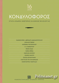 Κονδυλοφορος, Τευχος 16, 2018 - Βιβλιοπωλείο Πολιτεία