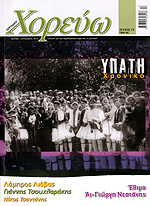 Χορευω, Τευχος 13, Ιουλιος Σεπτεμβριος 2010 // Υπατη Χρονικο ...
