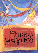 ΕΝΑ ΤΣΙΡΚΟ ΜΑΓΙΚΟ - ΑΛΕΞΑΝΔΡΟΥ ΦΛΩΡΑ - Βιβλιοπωλείο Πολιτεία