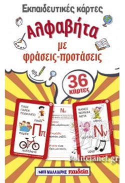 Αλφαβητα Με Φρασεις Και Προτασεις // 36 Καρτες - Βιβλιοπωλείο Πολιτεία